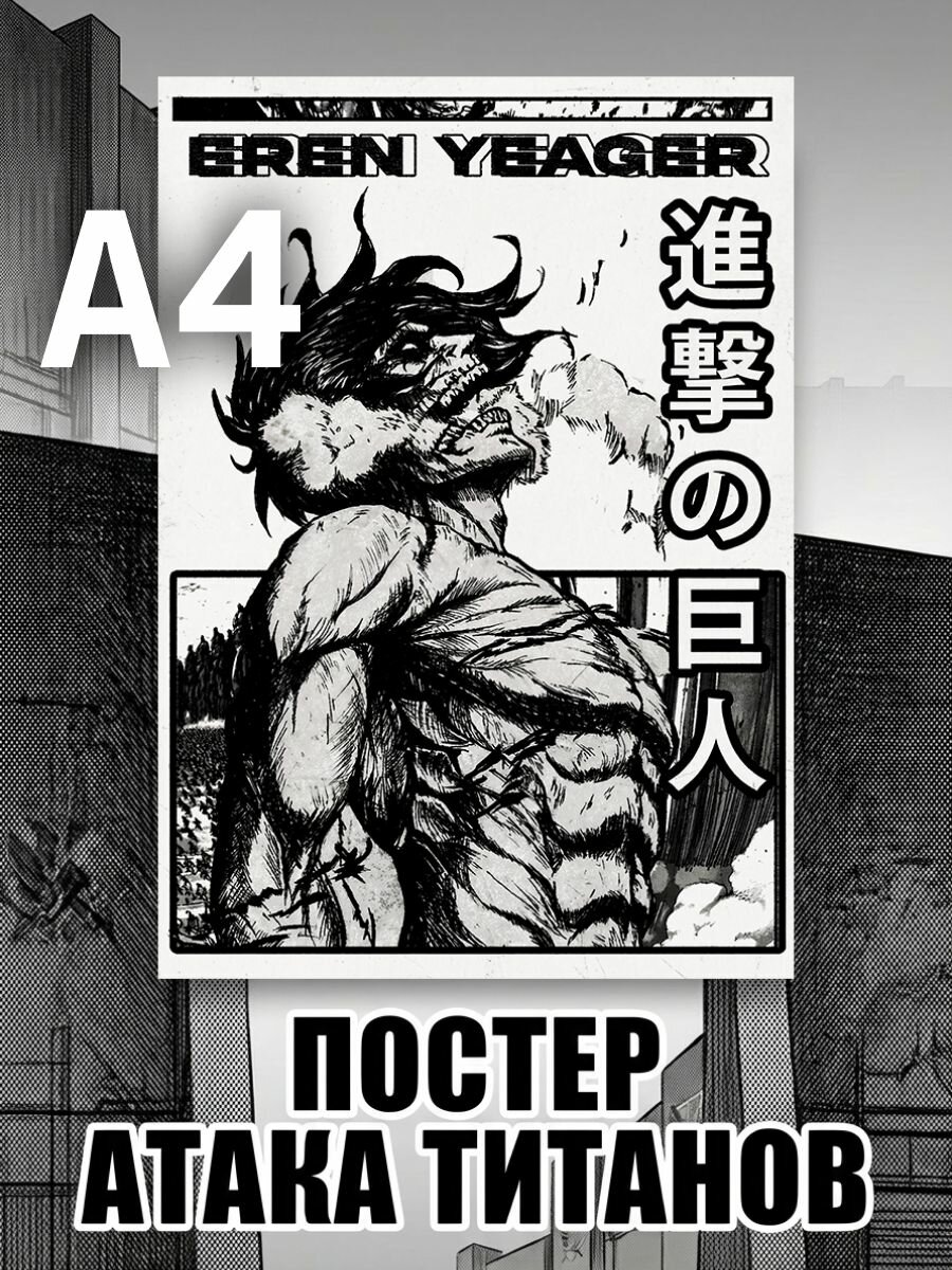 Постер Атака Титанов/Attack on Titan А4 матовый