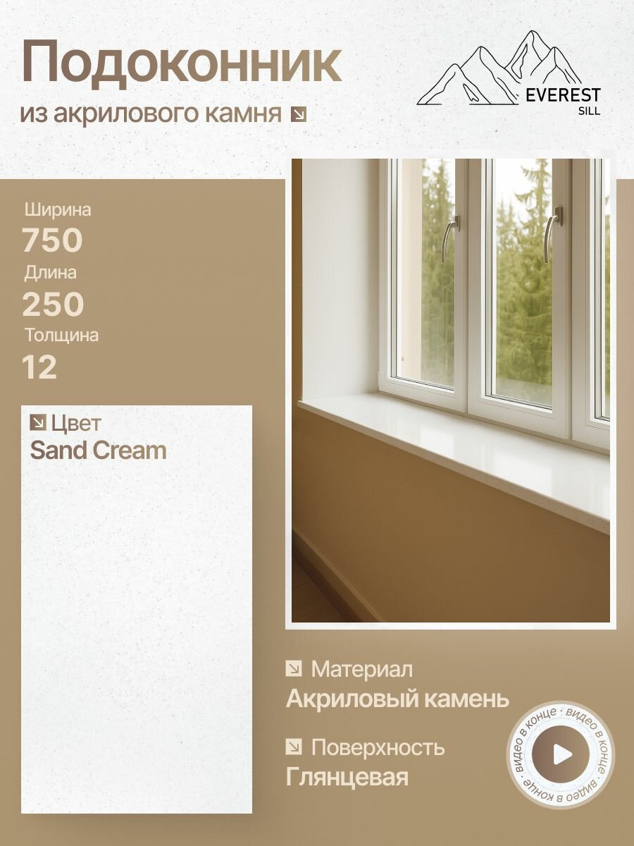 Подоконник из искусственного камня 750x250x12мм Sand Cream глянцевый