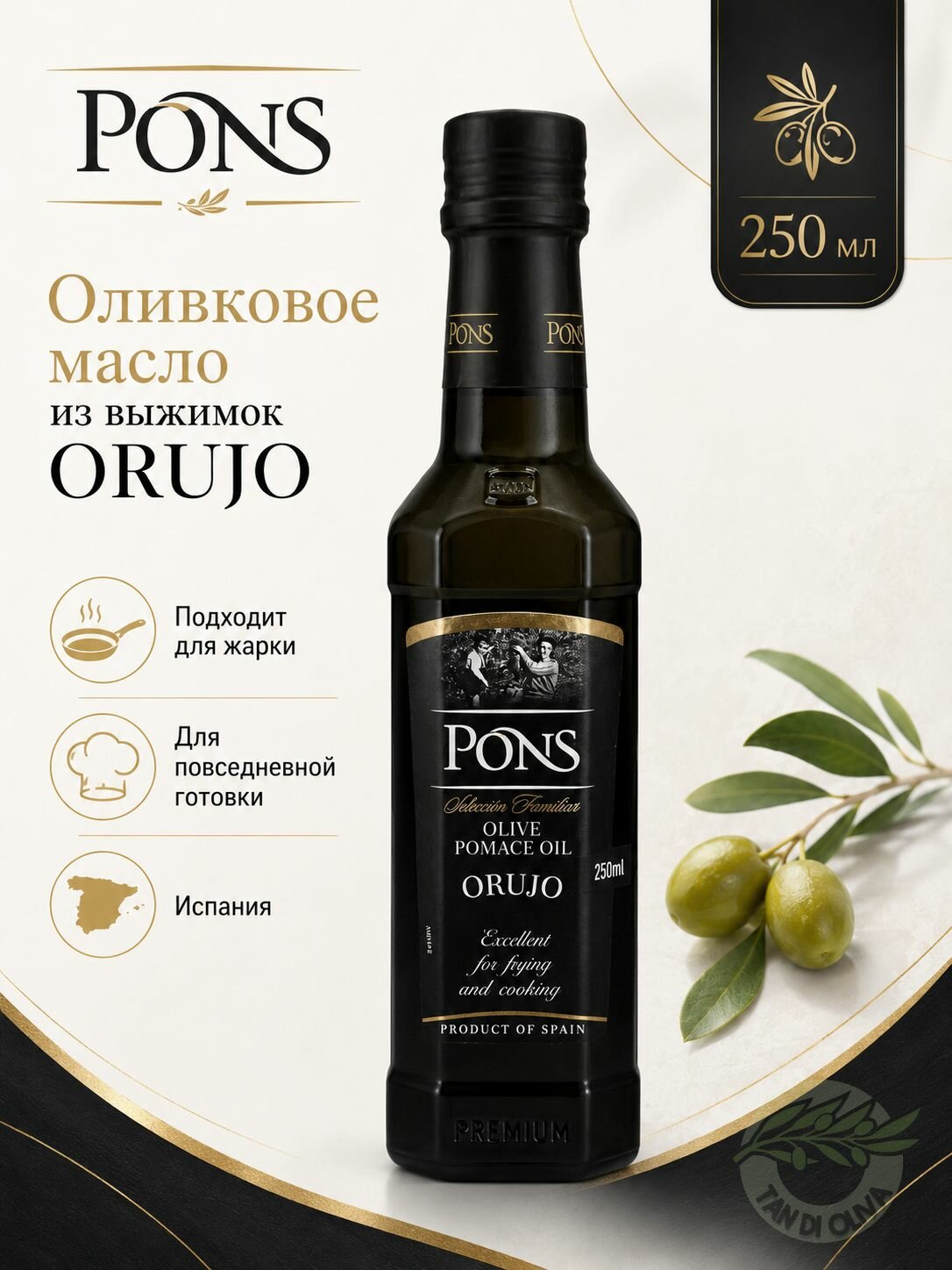 Оливковое масло Pons Pomace для жарки рафинированное, Испания, 250 мл