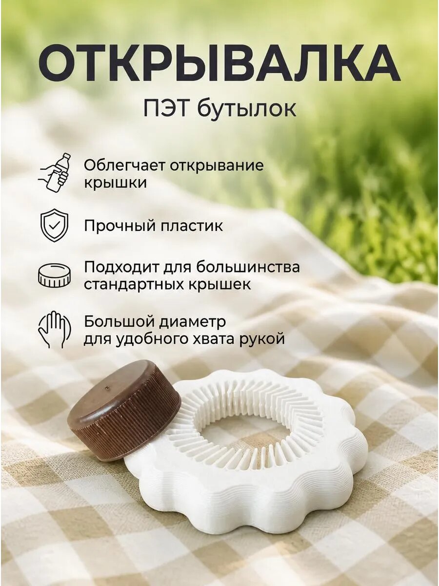 Открывалка крышек пластиковых ПЭТ-бутылок, цвет белый, 1 шт.