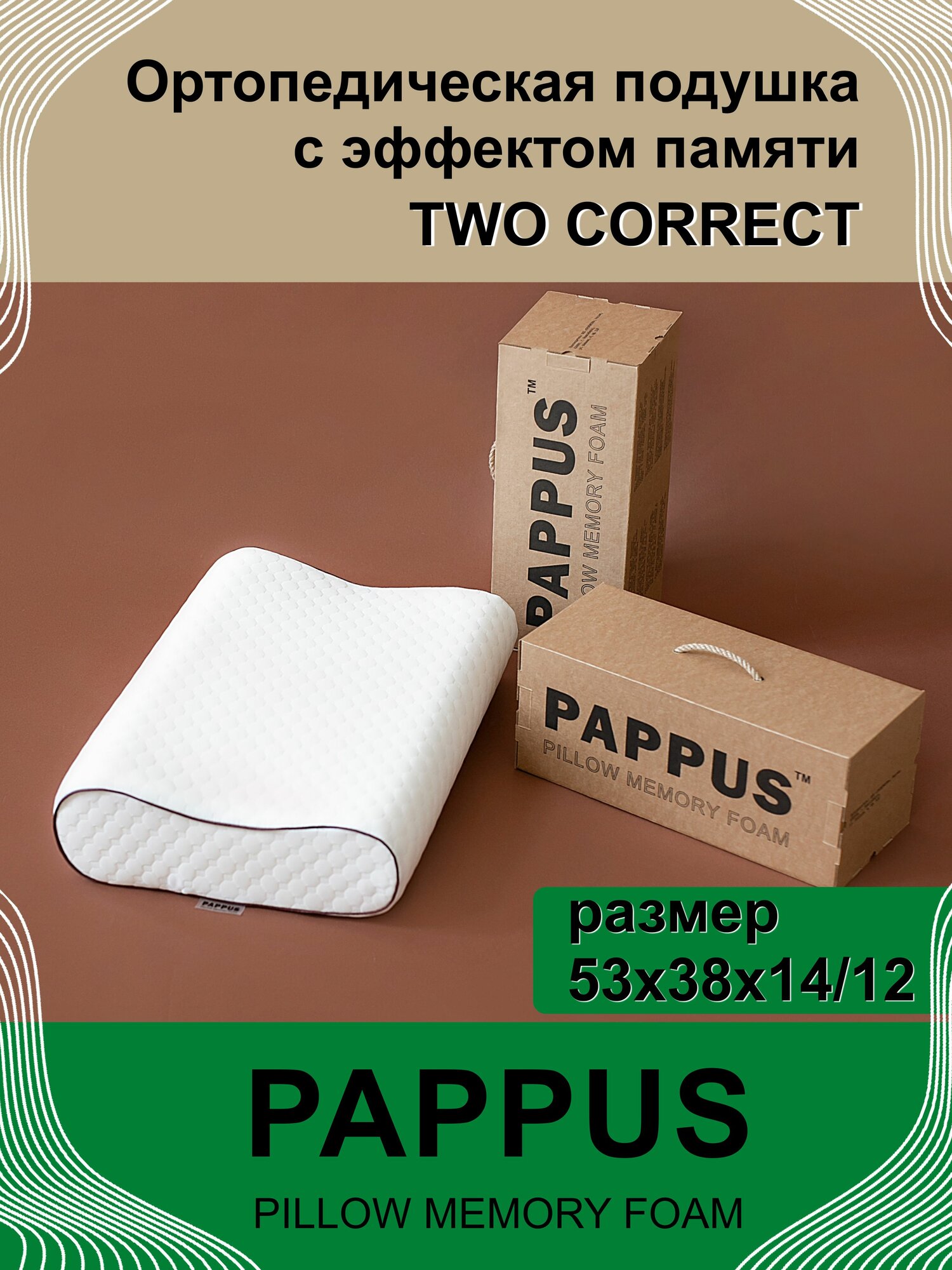 Ортопедическая подушка PAPPUS Two Correct 53х38 см, высота 12/14 см под наволочку 50х70, Анатомическая подушка с эффектом памяти Memory Foam под голову для сна