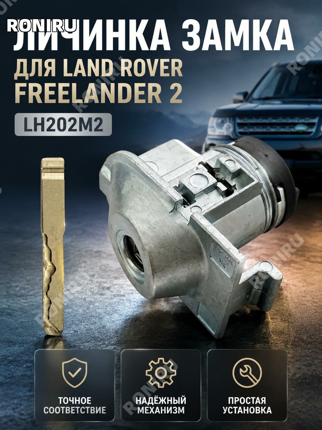 Личинка замка двери водителя для Land Rover Freelander2, LH202M2