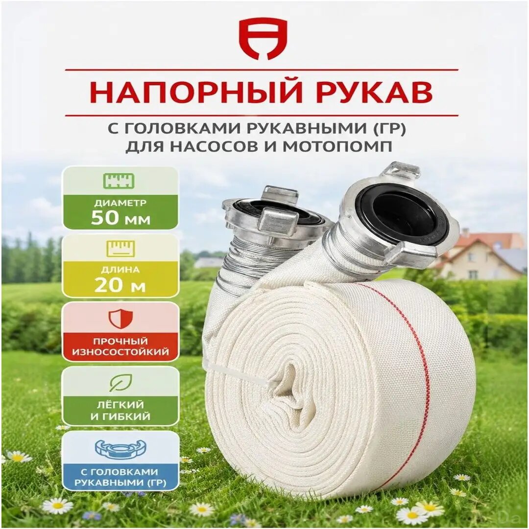 Пожарный рукав 50 мм (ДУ 50) 20м, с фитингами (для полива, откачки)