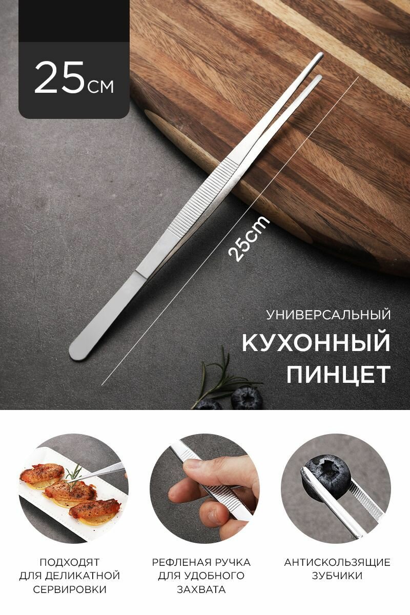 Кухонный пинцет 25см, универсальный (прямой), металлический, сталь 430