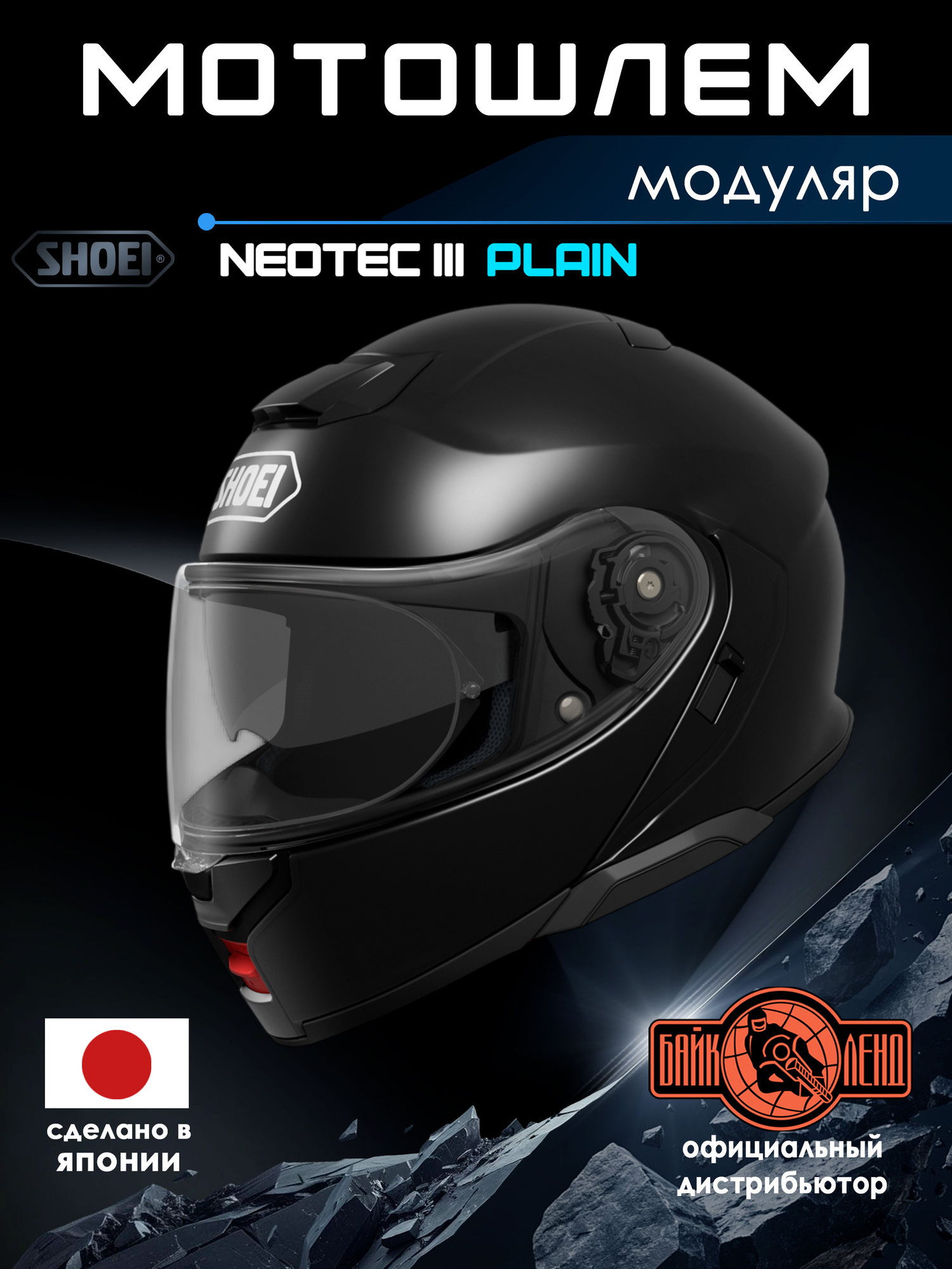 Мотошлем модуляр SHOEI NEOTEC III PLAIN (черный, M)