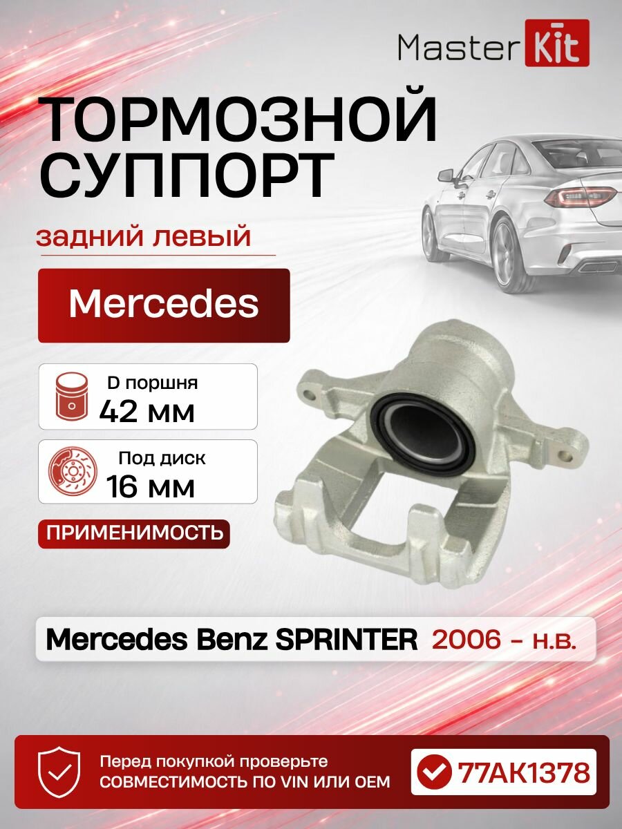 Тормозной суппорт задний левый Mercedes-Benz SPRINTER 906 2006 -, под диск 16 мм - MasterKit 77AK1378