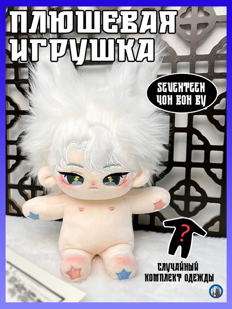Плюшевая игрушка SEVENTEEN (Чон Вон Ву, Комплект с одеждой, Коллекционная)