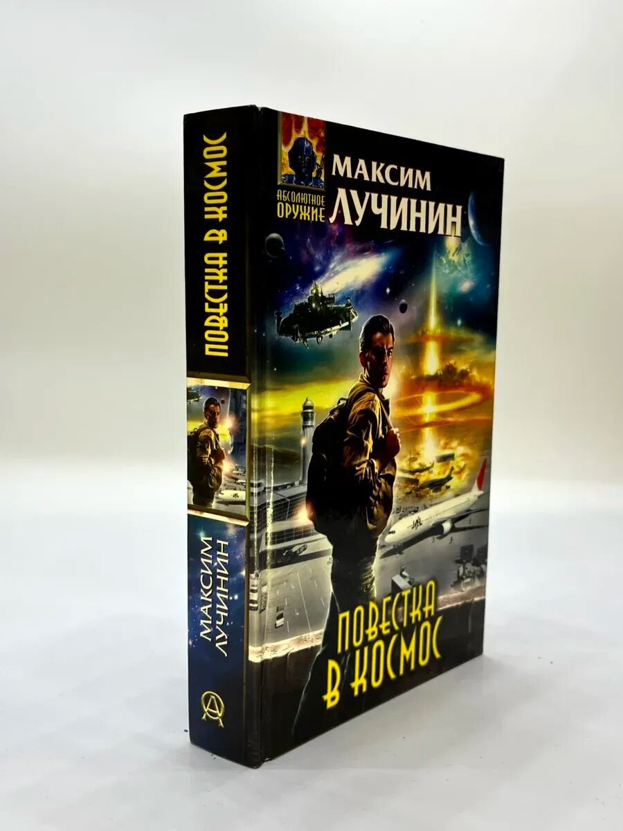 Повестка в космос. Лучинин Максим Сергеевич