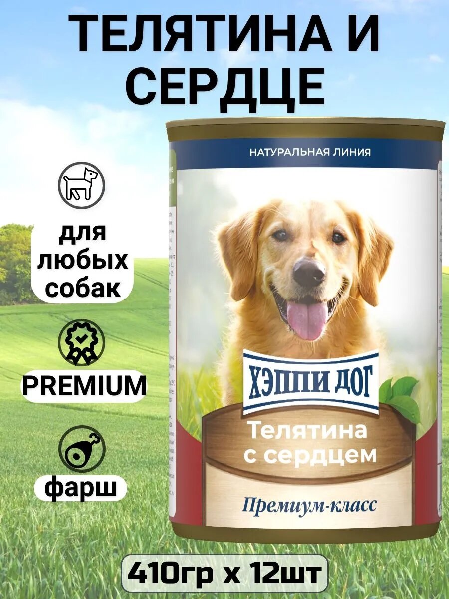 Консервы Happy Dog для собак, телятина с сердцем 12шт х 410г