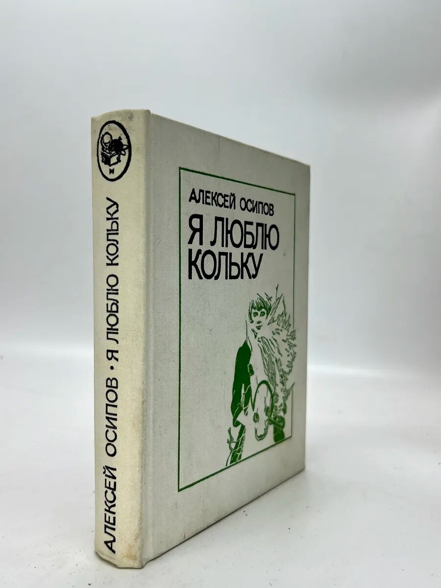 Я люблю Кольку