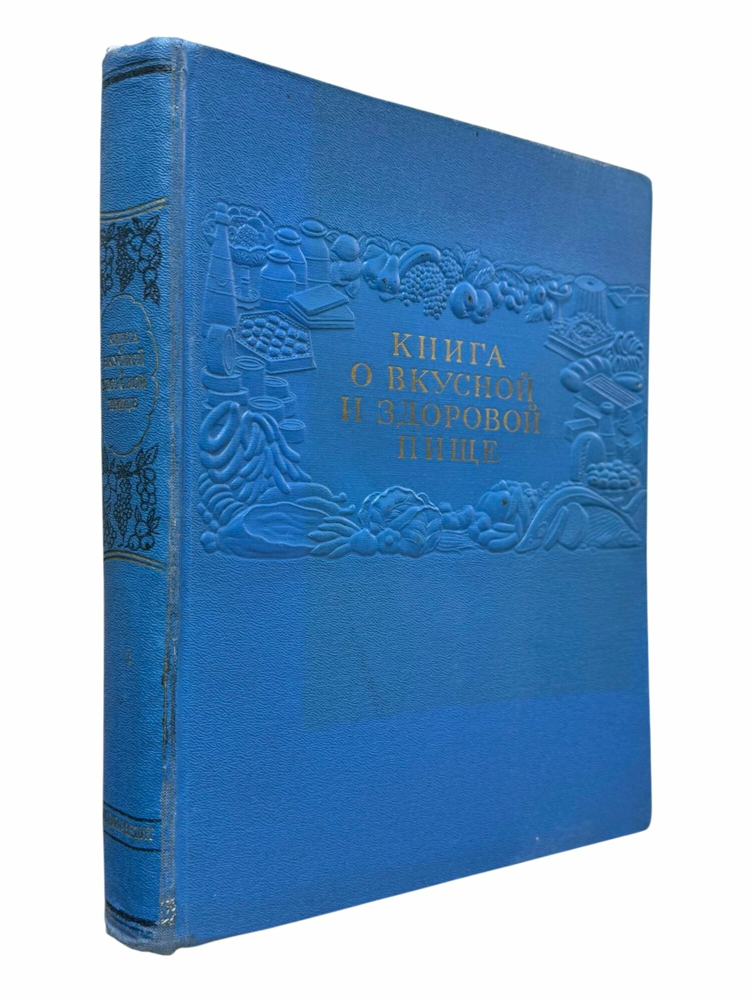 Книга о вкусной и здоровой пище (1953 год)