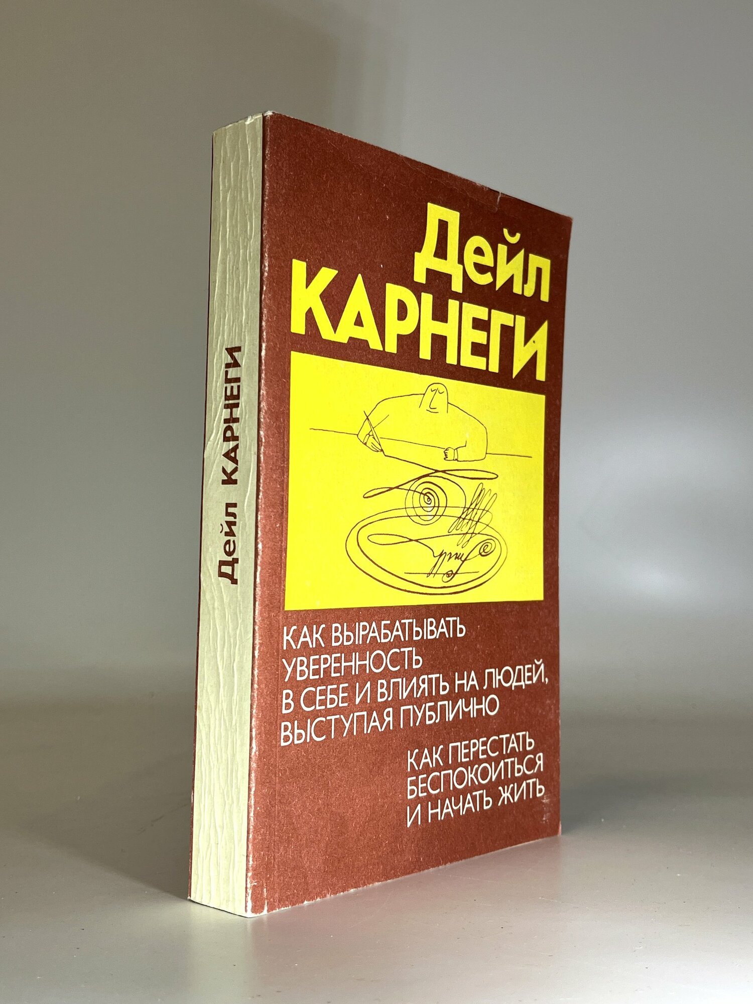 Как вырабатывать уверенность в себе и влиять на людей, выступая публично. Как перестать беспокоиться и начать жить. Дейл Карнеги. Букинистические книги в отличном состоянии.