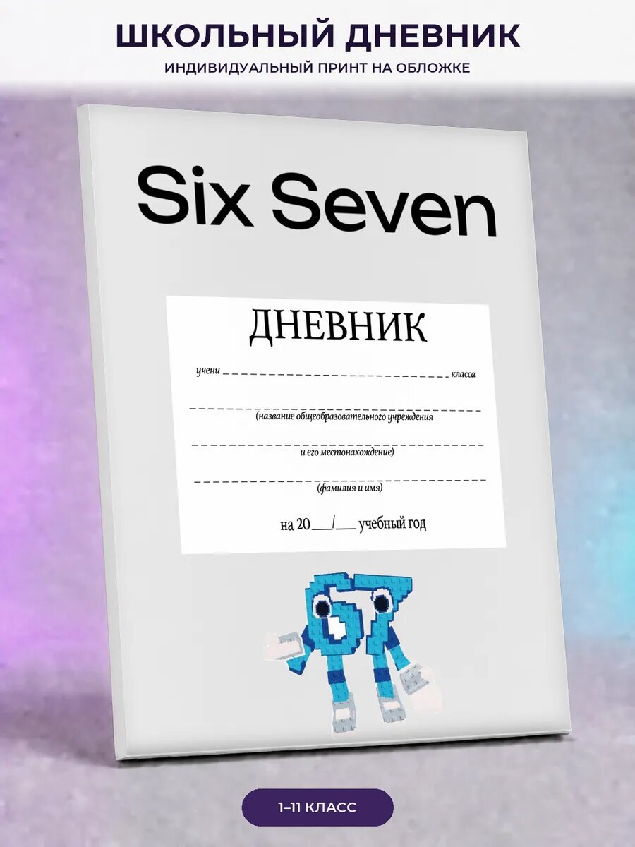 Школьный дневник с принтом 67