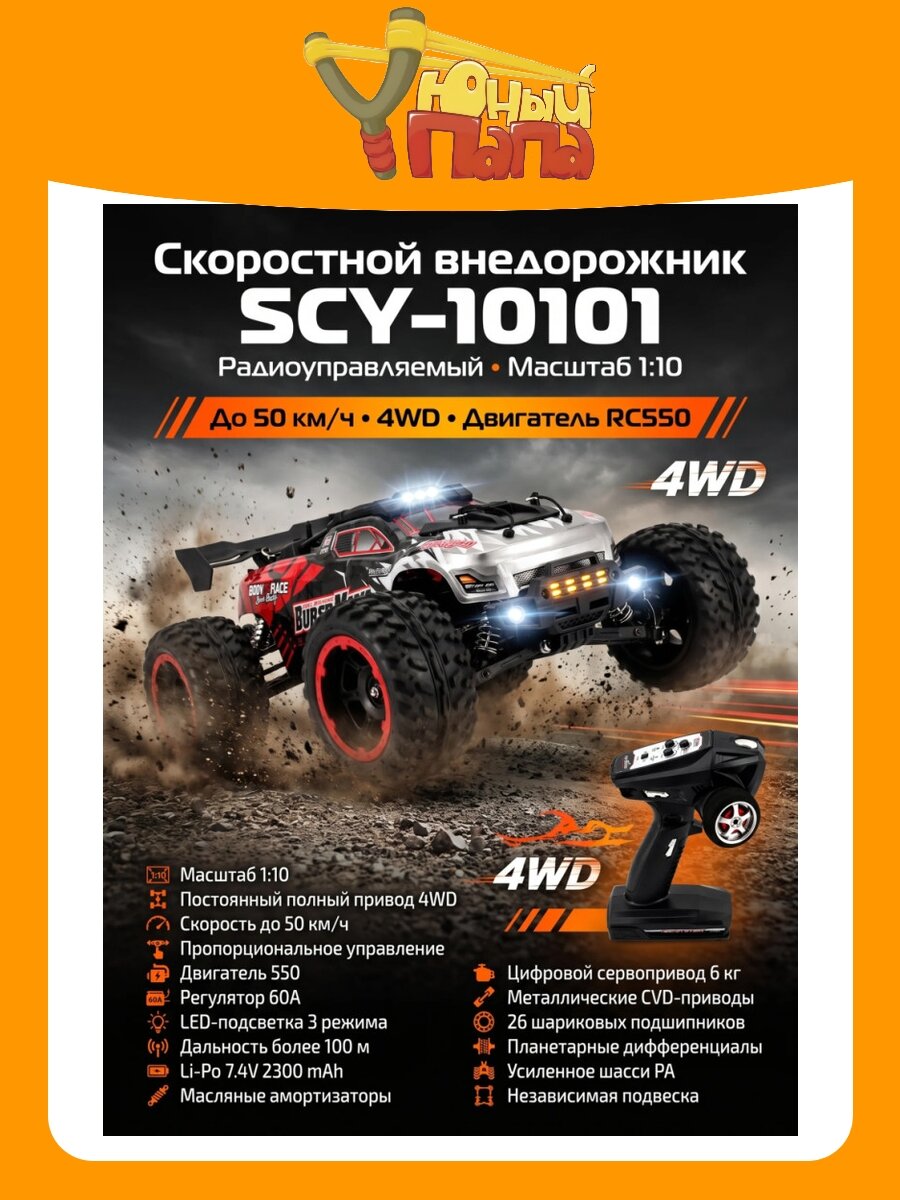 Радиоуправляемый внедорожник 4WD 1:10 - SCY-10101-RED
