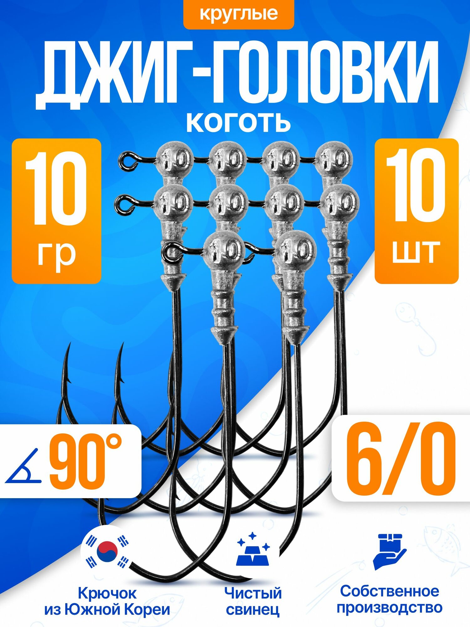 Джиг головка Круглая 10гр 10шт (крючок 6/0 -Коготь)