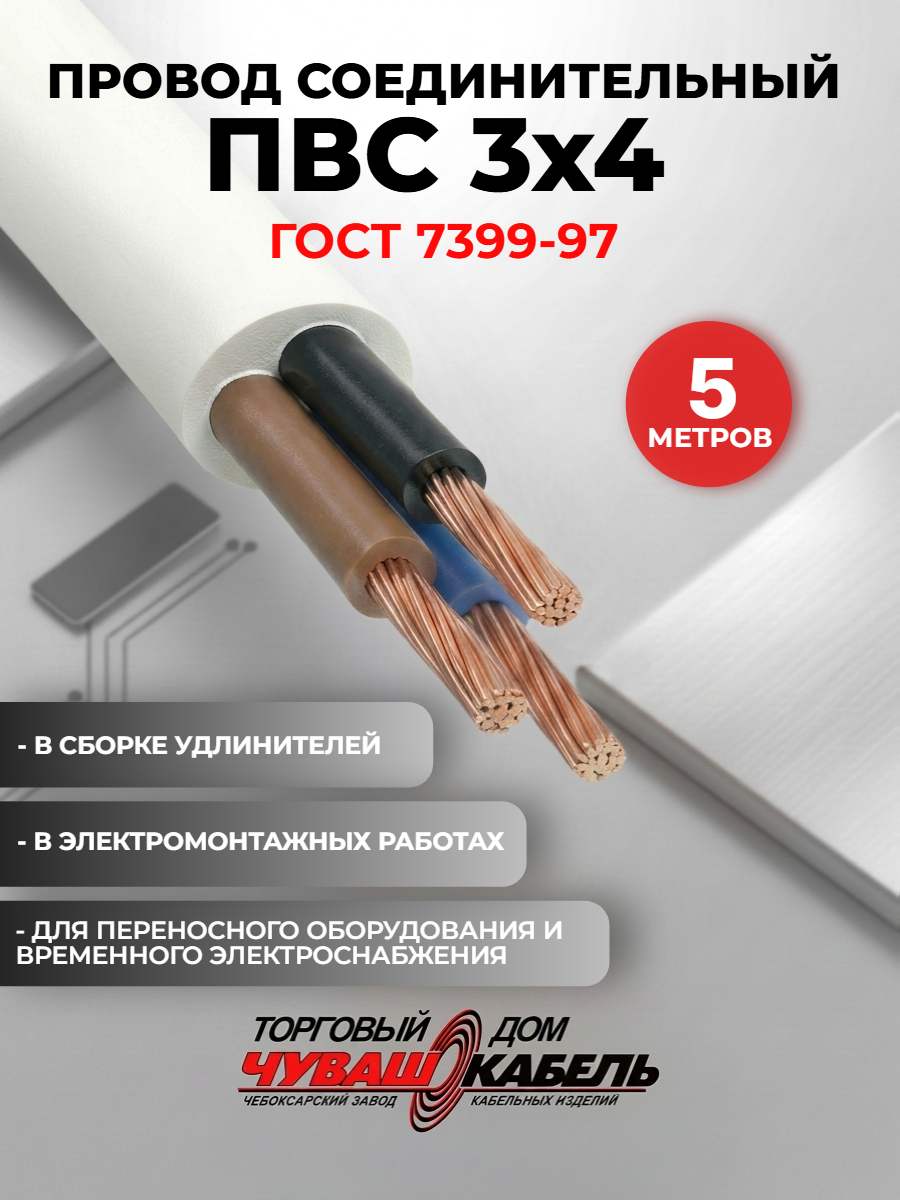 Провод электрический Чувашкабель ПВС 3х4 ГОСТ белый, бухта 5 метров