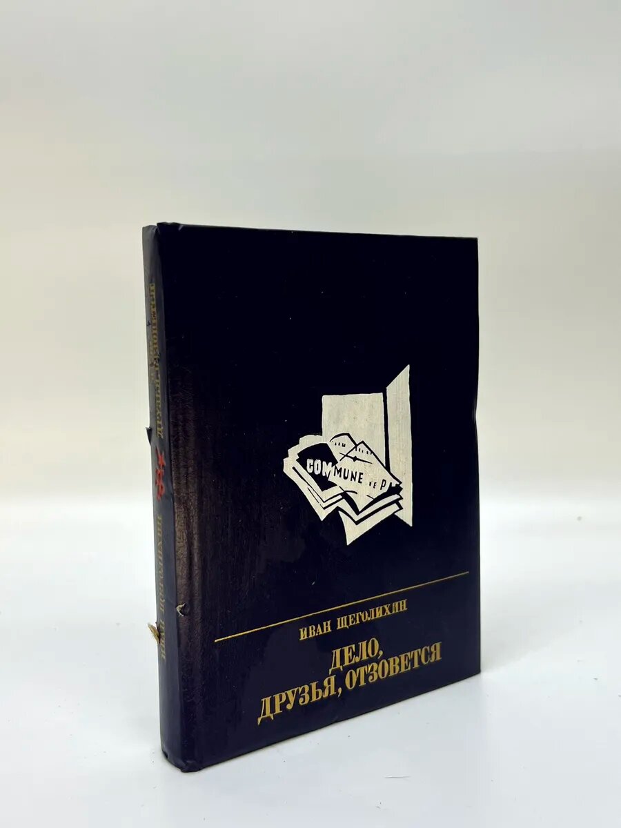 Дело, друзья, отзовется