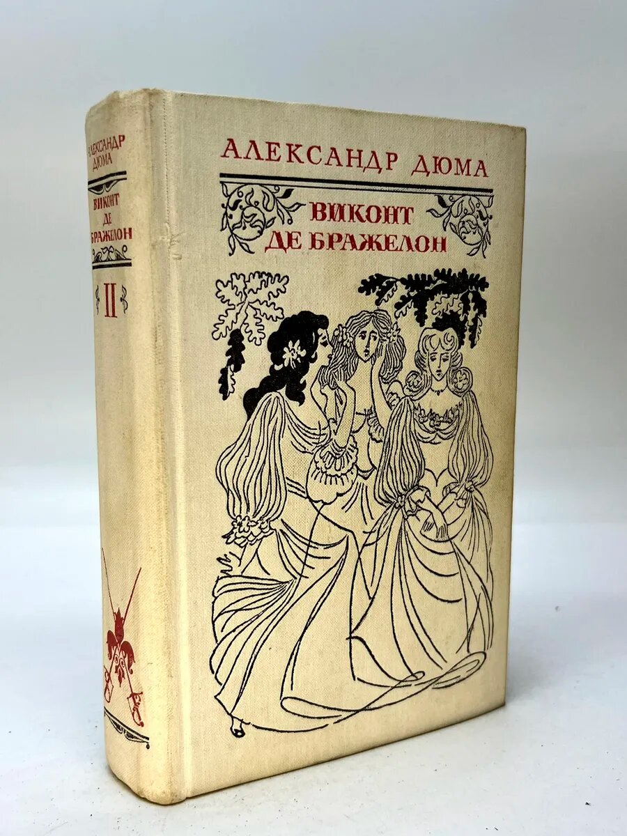 Виконт де Бражелон, или Десять лет спустя. В трех томах. Том