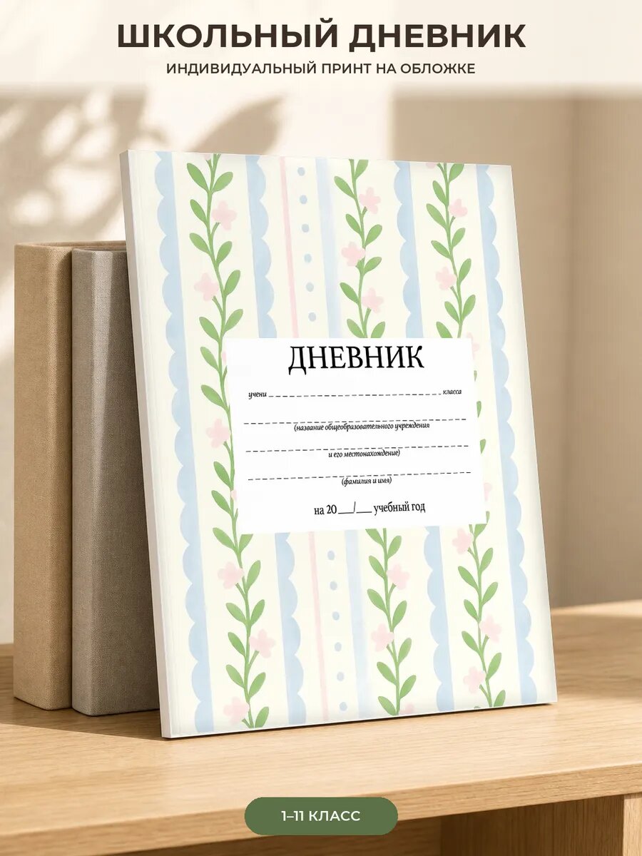 Школьный дневник с цветами для девочки