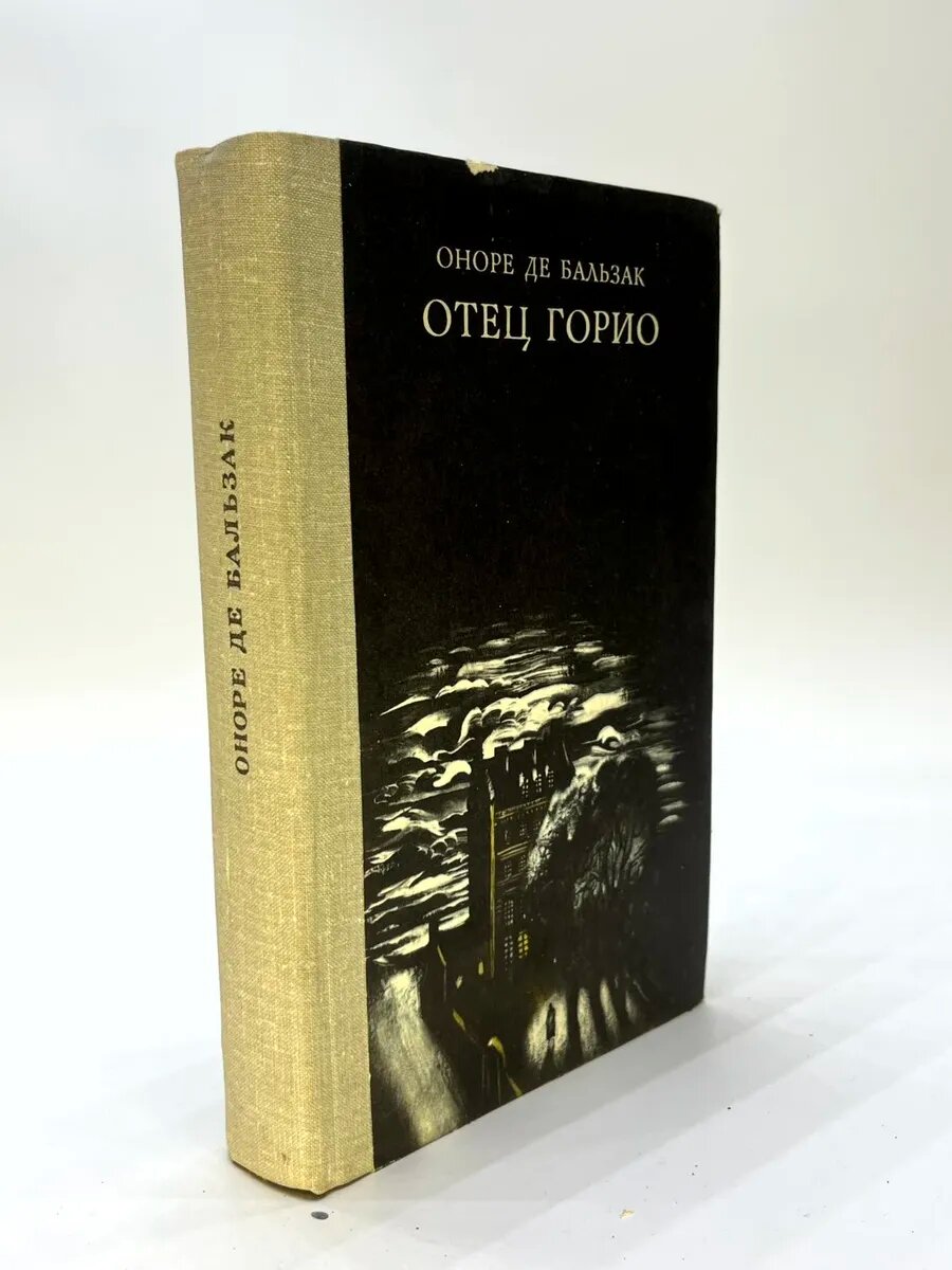 Отец Горио