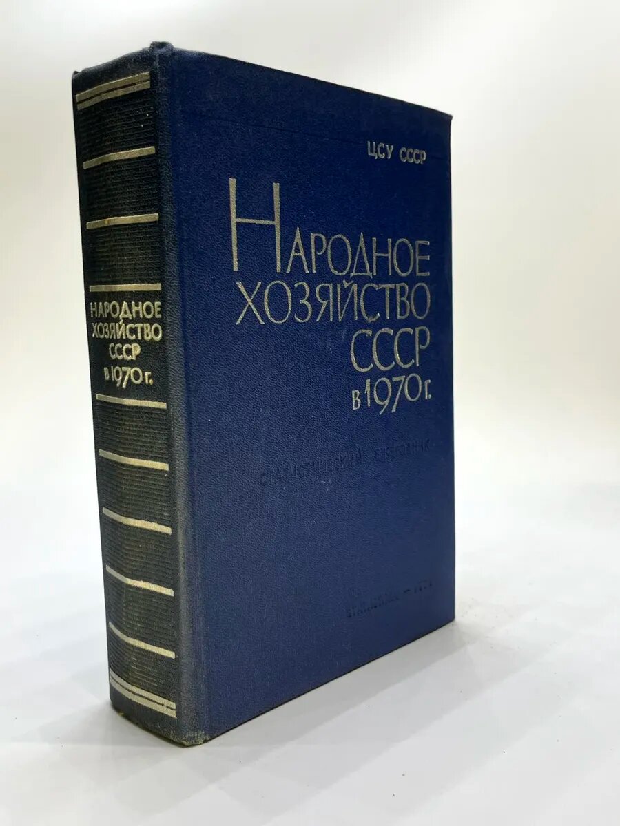 Народное хозяйство СССР в 1974 г. Статистический ежегодник