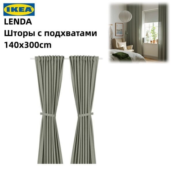 Шторы на кулисках IКЕА LENDA, 2 шт, светло-серо-зеленые, на бретелях плиссе, 140x300 см.