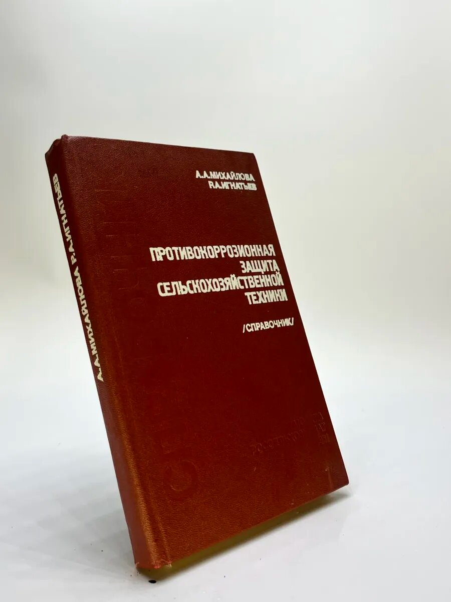 Противокоррозионная Защита Сельскохозяйственной Техники. А. А