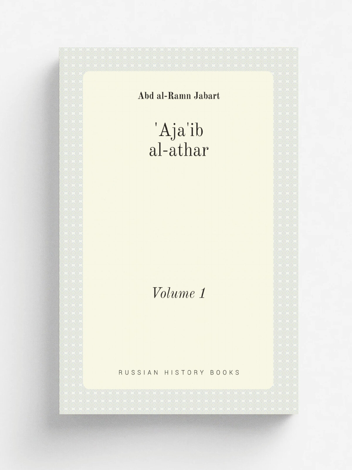 'Aja'ib al-athar. Volume 1