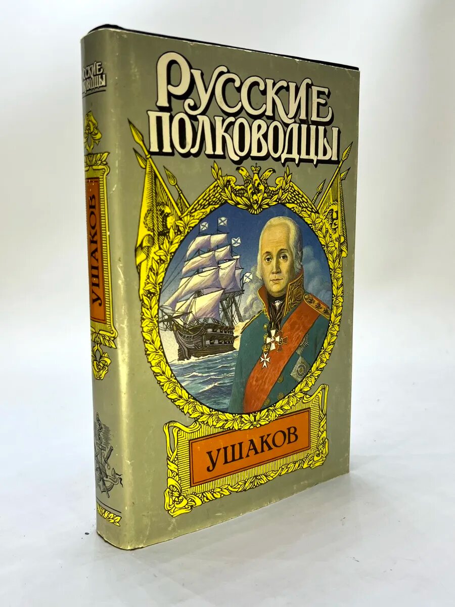 Русские полководцы. Ушаков