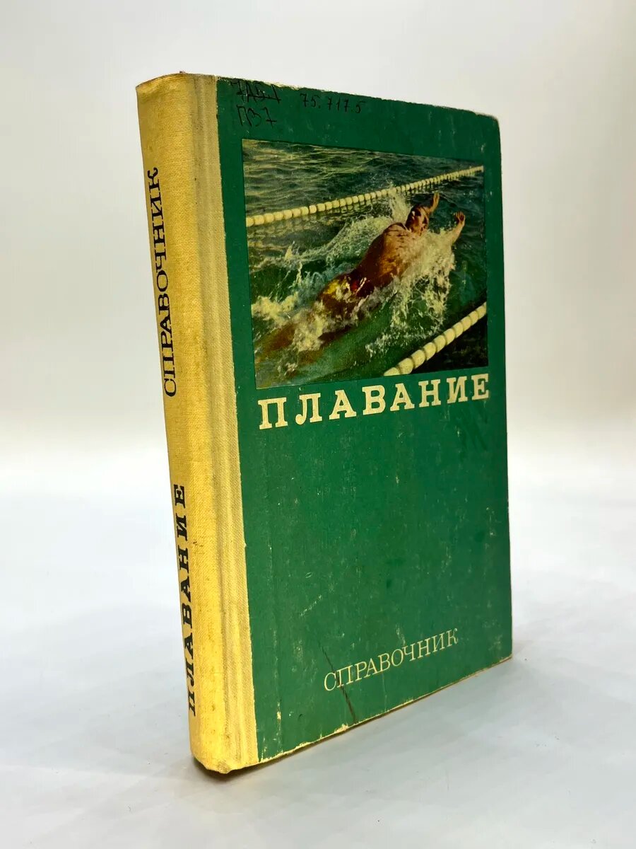Плавание. Справочник