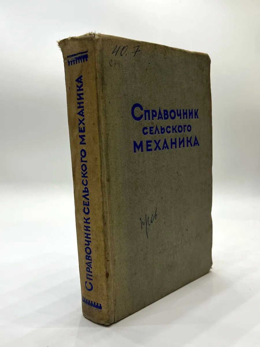 Справочник Сельского Механика