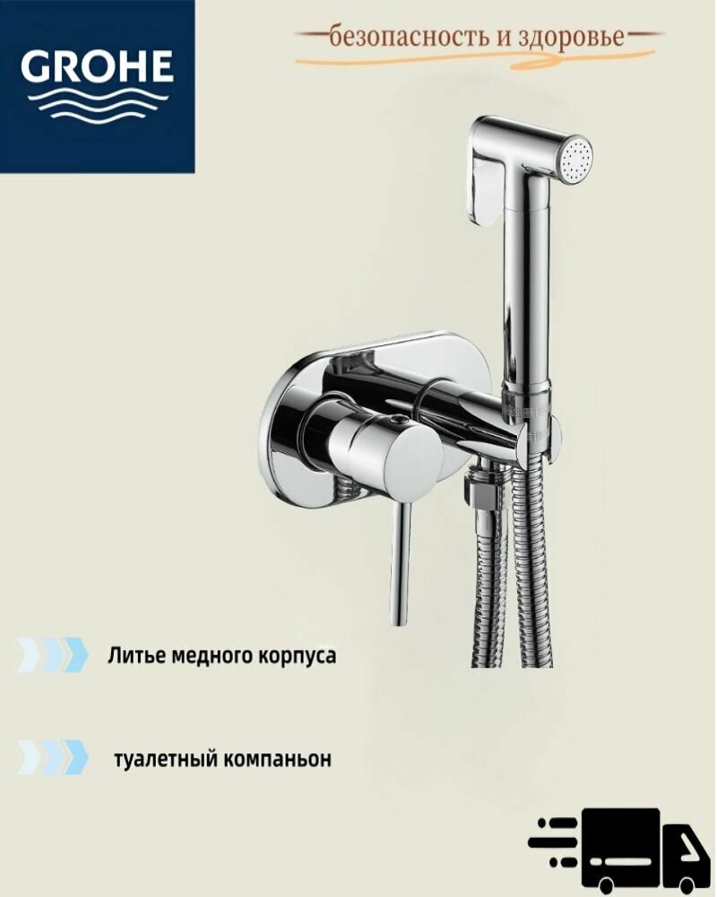 Настенный пистолет для биде GROHE, латунь, антимикробное покрытие