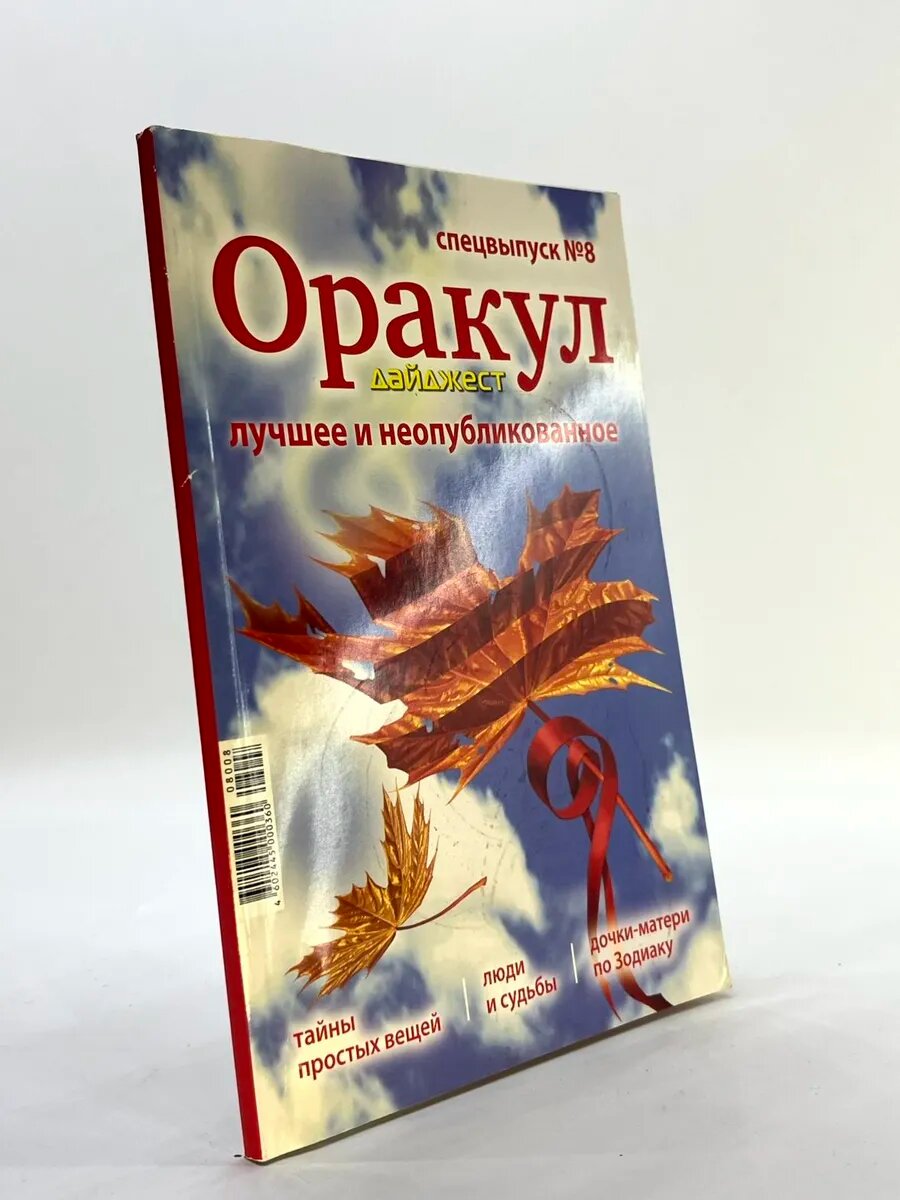 Спецвыпуск №8 Оракул. Тайны простых вещей, люди и судьбы, до