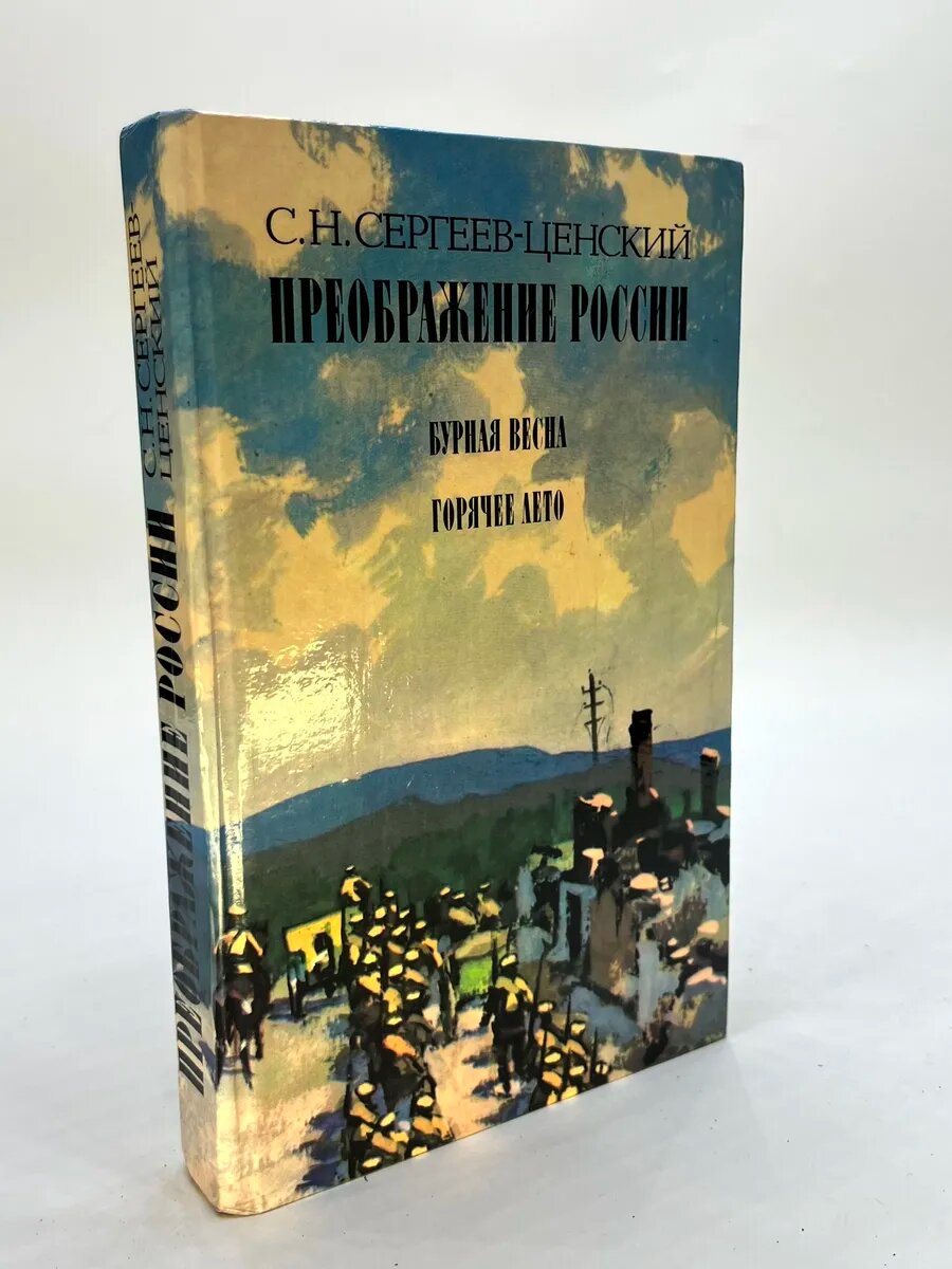Преображение России. Бурная весна. Горячее лето