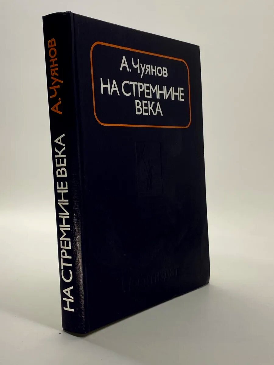 На стремнине века. Записки секретаря обкома