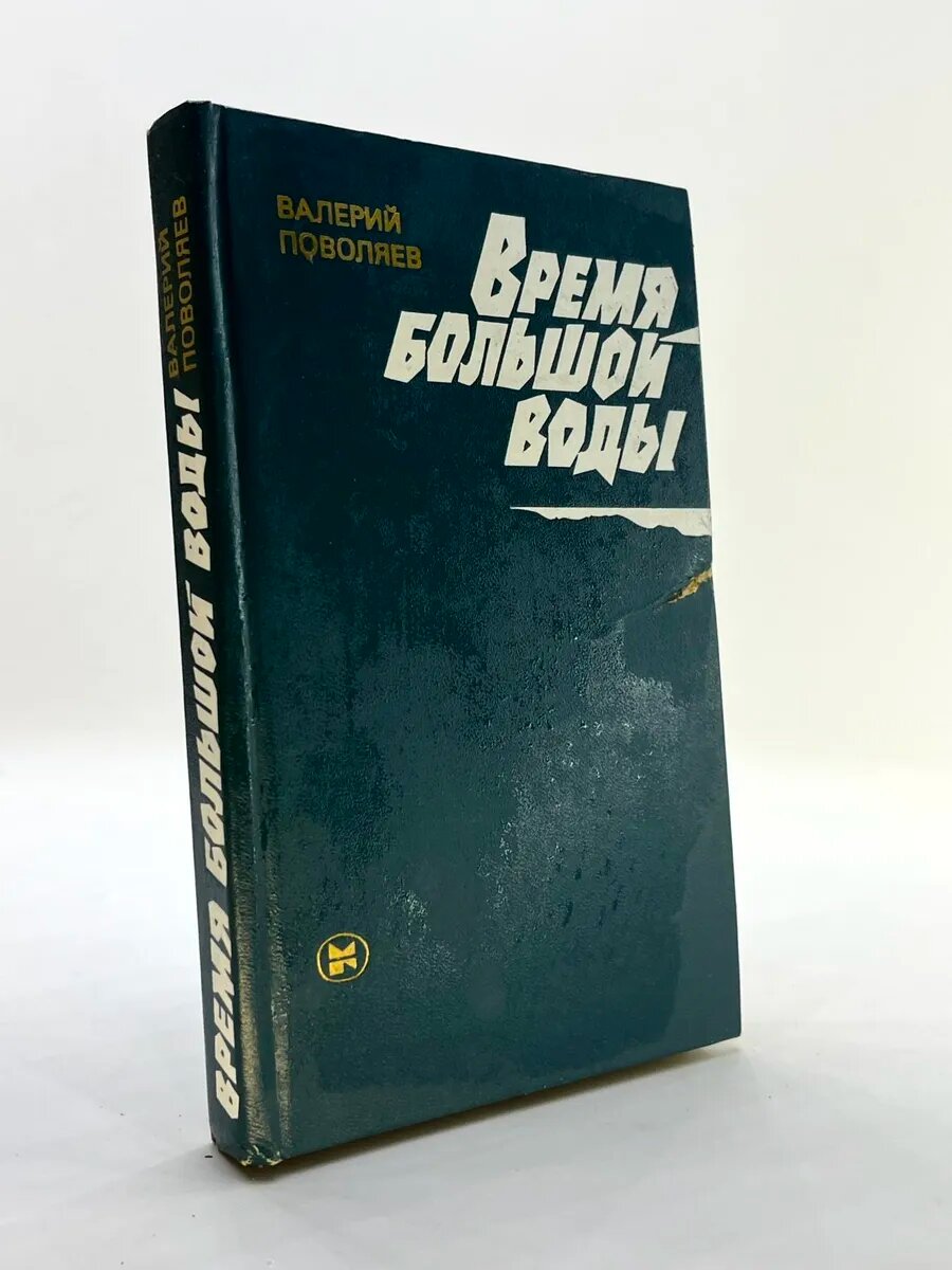 Время большой воды