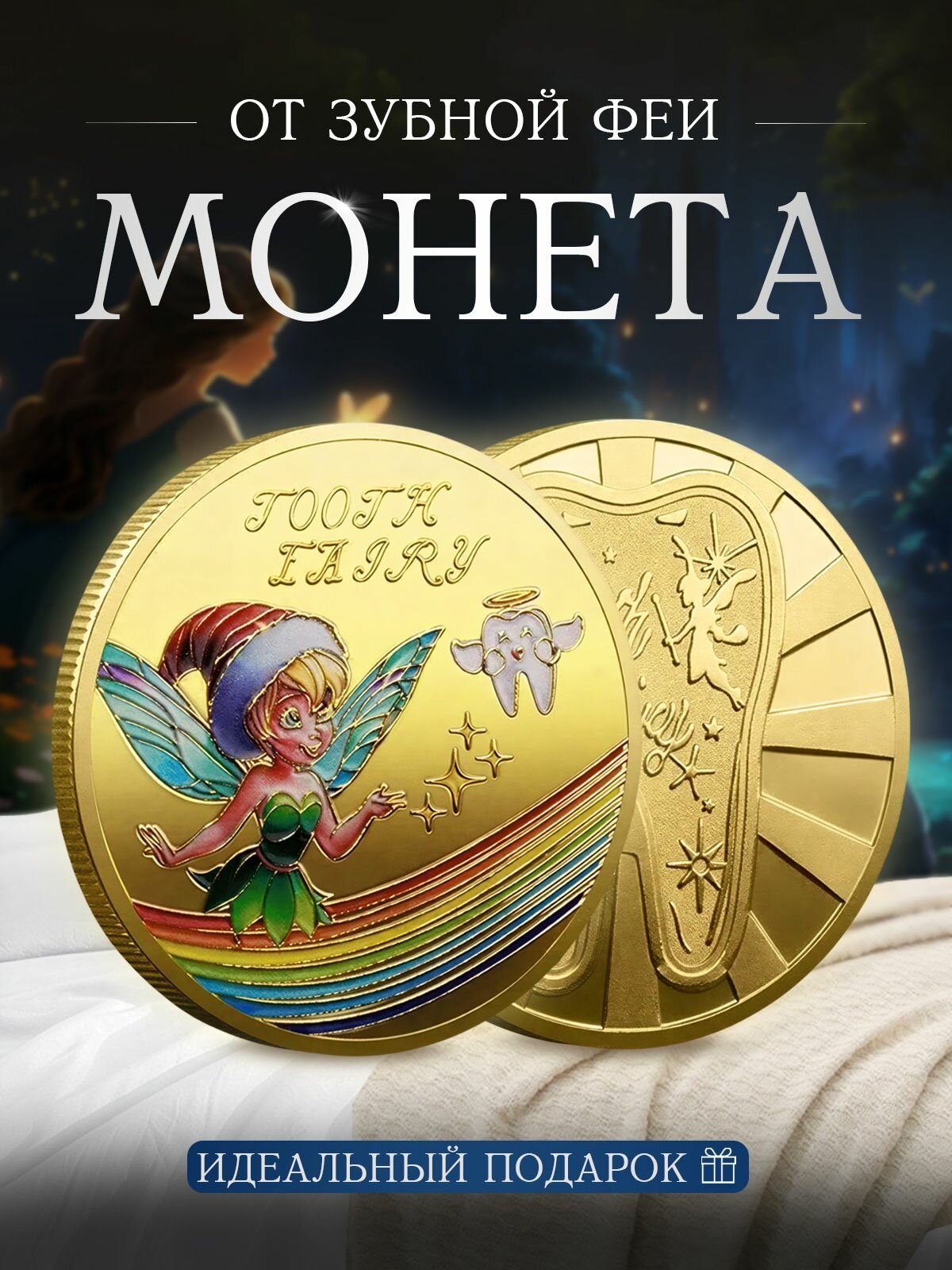 Сувенирная монета Дневная Зубная Фея