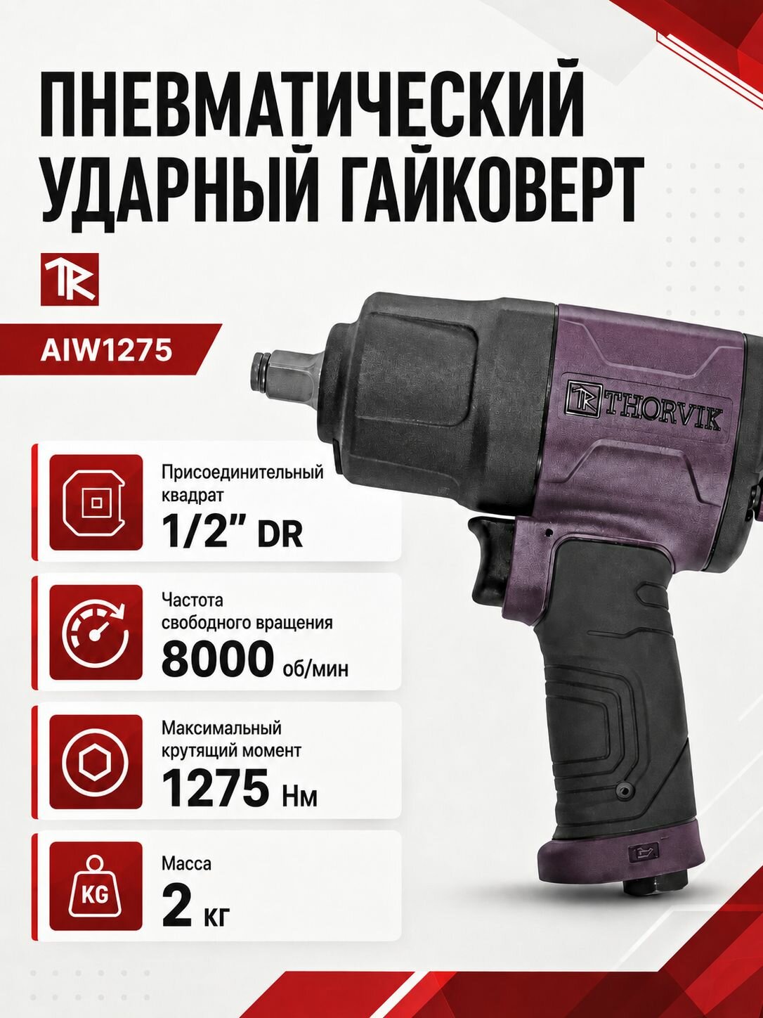 Гайковерт ударный пневматический 1/2"DR, 8000 об/мин, 1275 Нм
