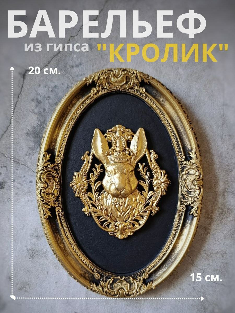 Барельеф из гипса "Кролик" в золотой раме, настенный декор, интерьер