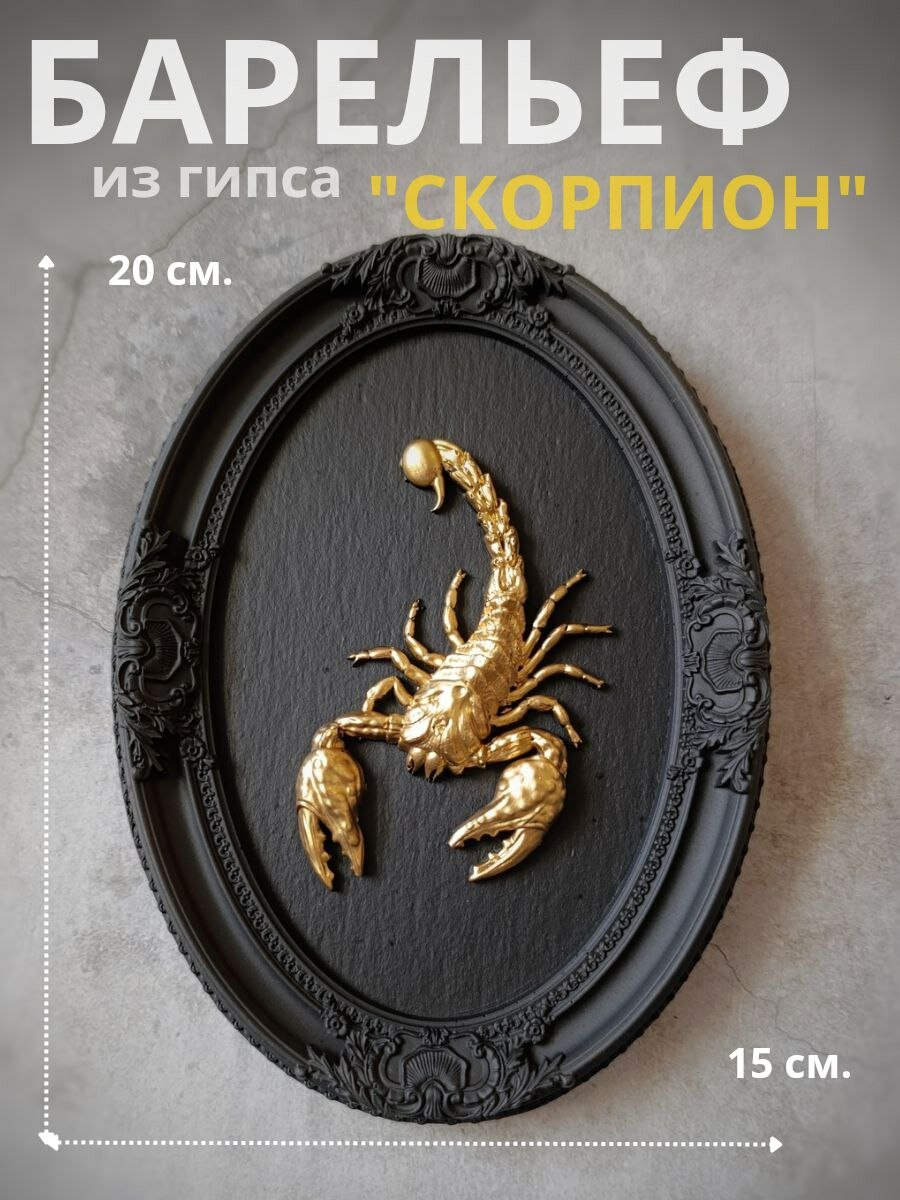 Барельеф из гипса "Скорпион" на чёрном фоне, настенный декор, интерьер