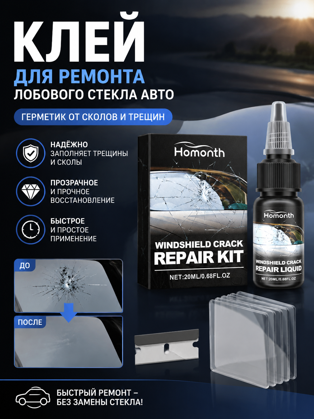 Клей для ремонта лобового стекла авто, герметик от сколов и трещин