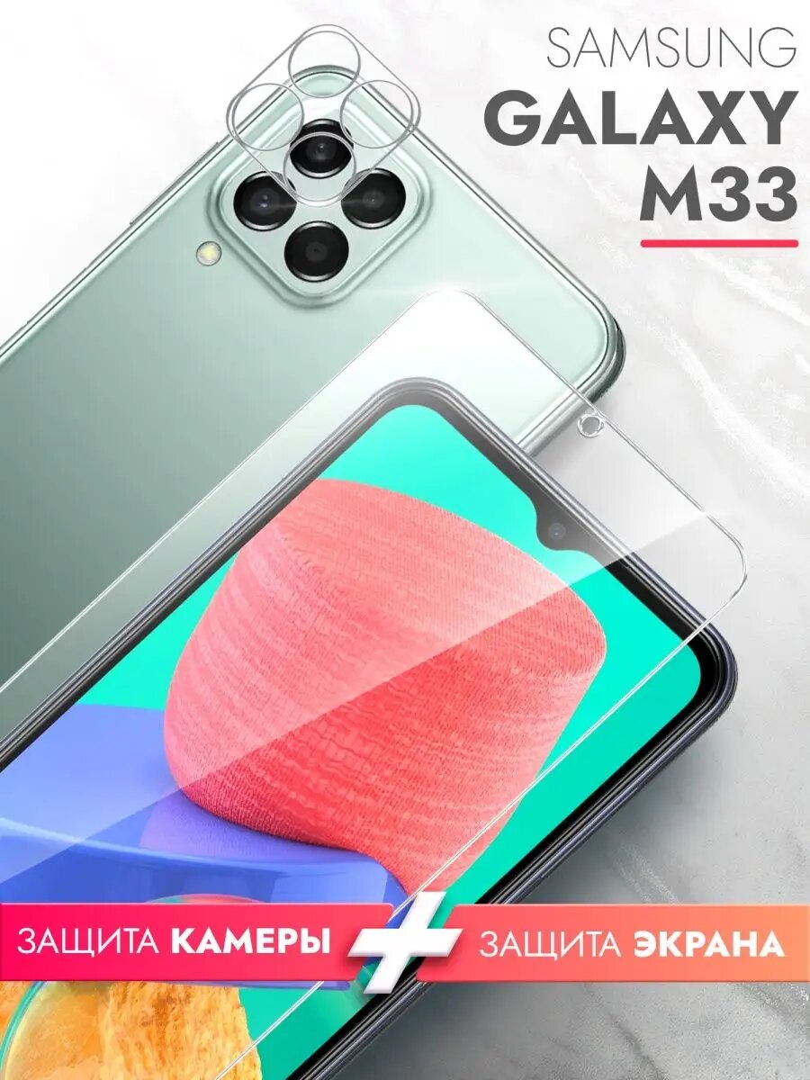 Защитное стекло для Samsung Galaxy M33 на экран и камеру