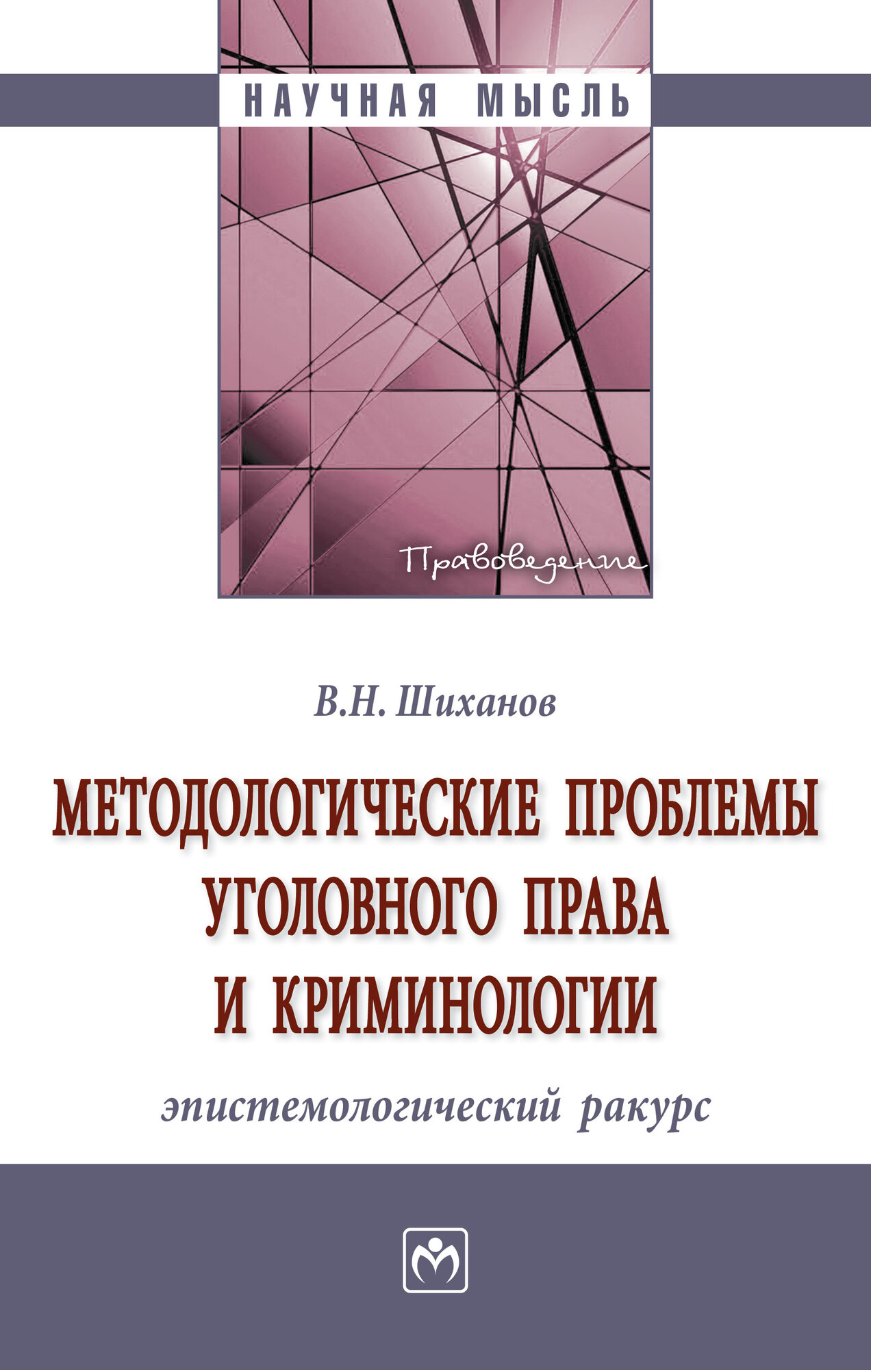 Методологические проблемы уголовного права и криминологии: эпистемологический ракурс. Шиханов В. Н. 2023г, 166с.
