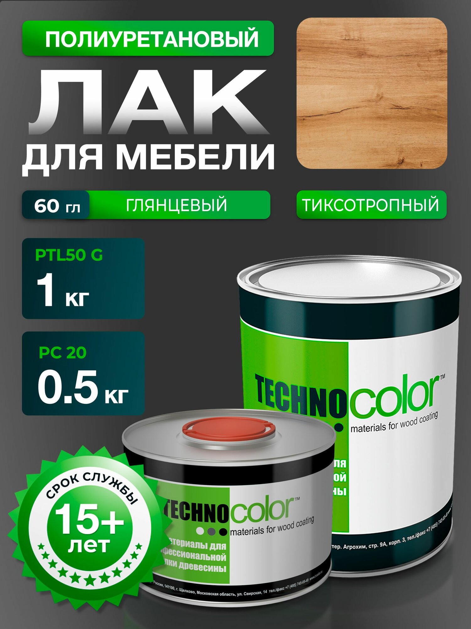 Лак полиуретановый мебели тиксотропный глянцевый 60 гл PTL50G профессиональный двухкомпонентный TECHNOCOLOR