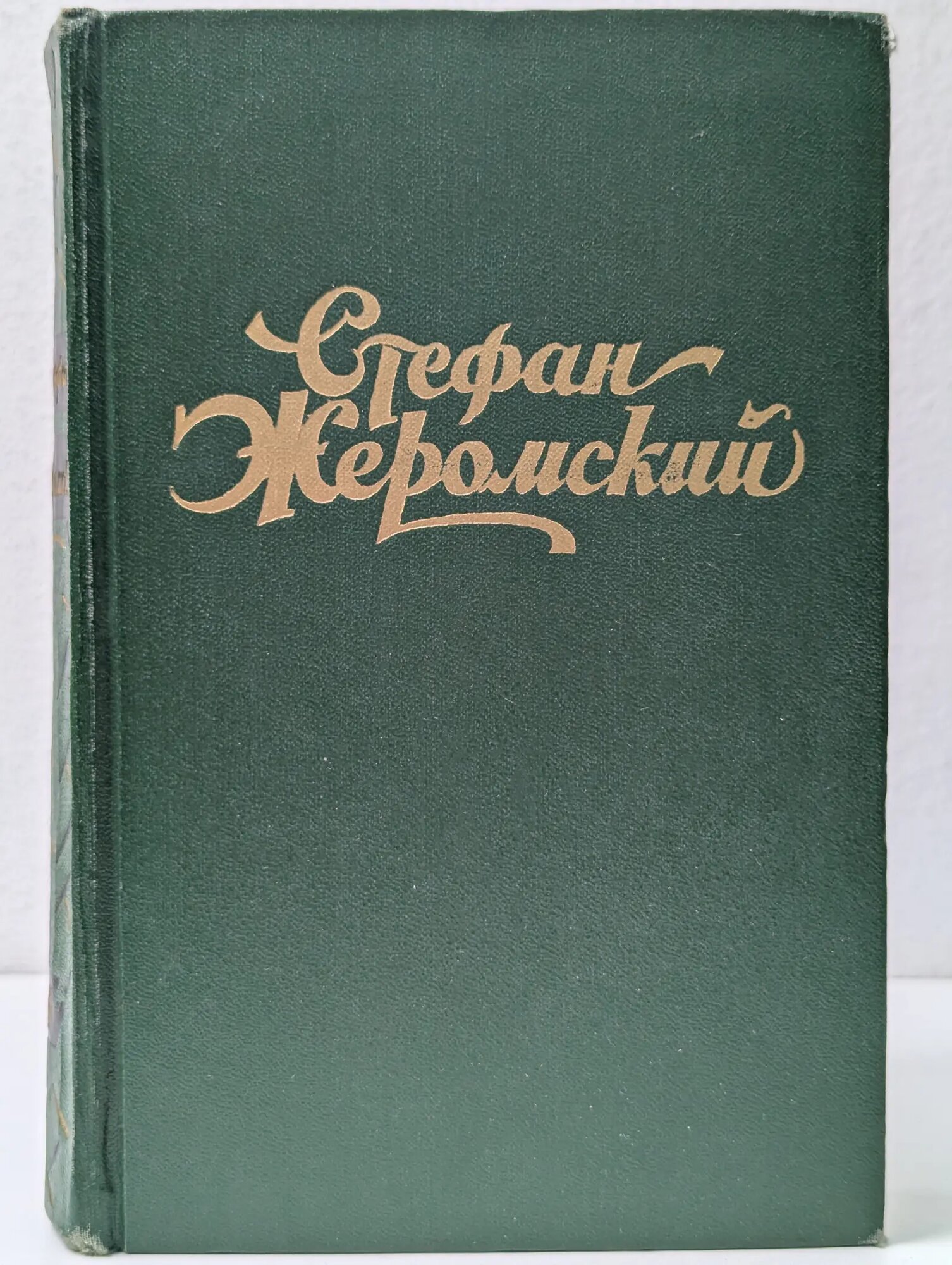 Стефан Жеромский. Избранные сочинения. В 4 томах. Том 3 Жеромский Стефан 1958