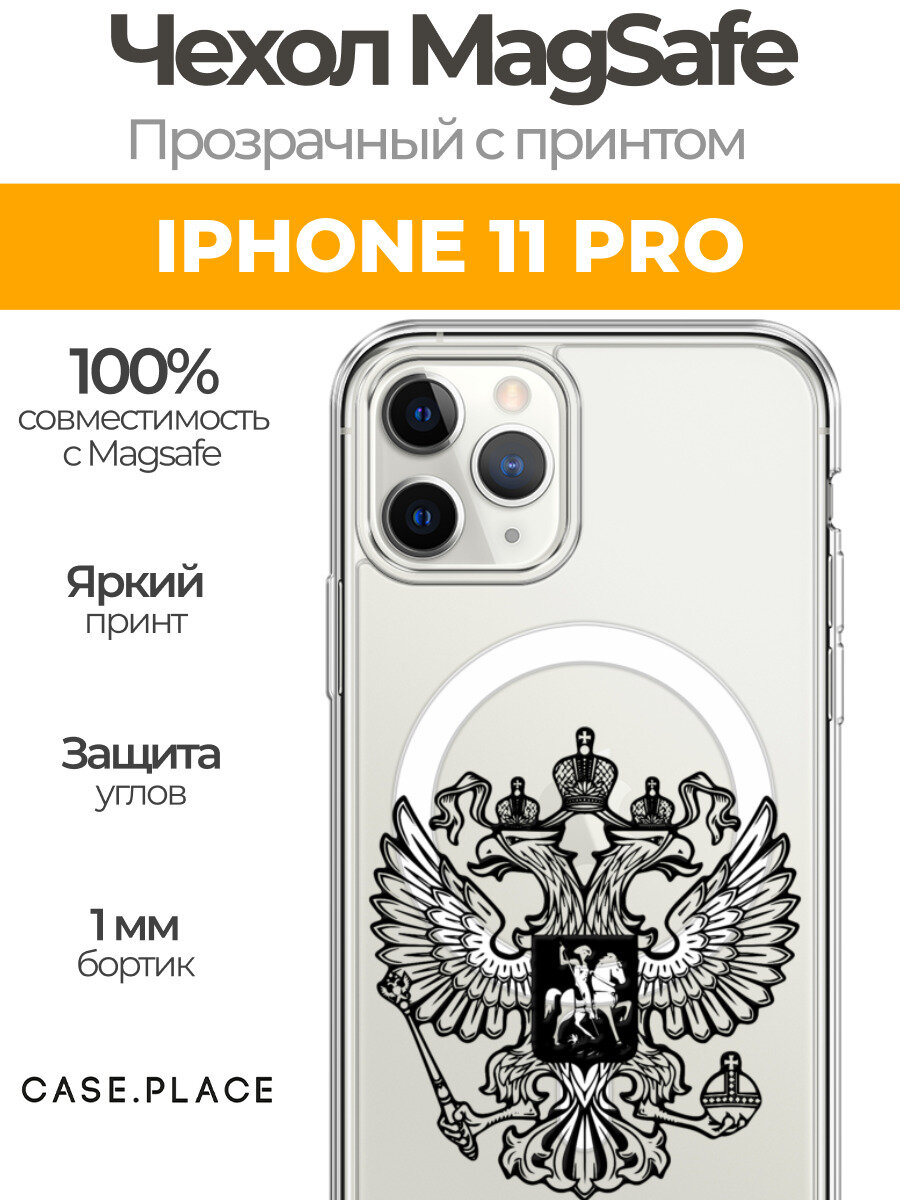 Чехол на Айфон 11 Про (Apple iPhone 11 Pro) MagSafe с магнитом и принтом "Черный герб РФ"