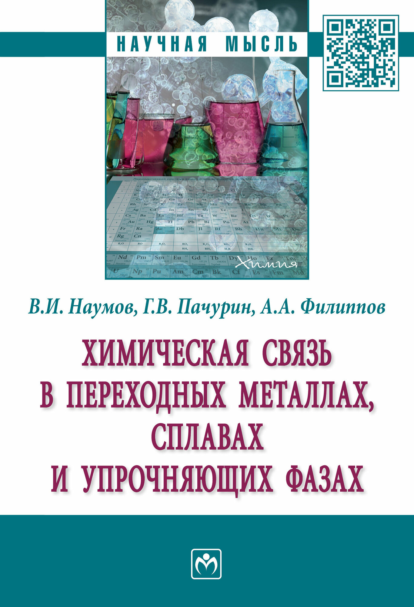 Химическая связь в переходных металлах, сплавах и упрочняющих фазах. Наумов В. И, Пачурин Г. В, Филиппов А. А. 2023г, 311с.