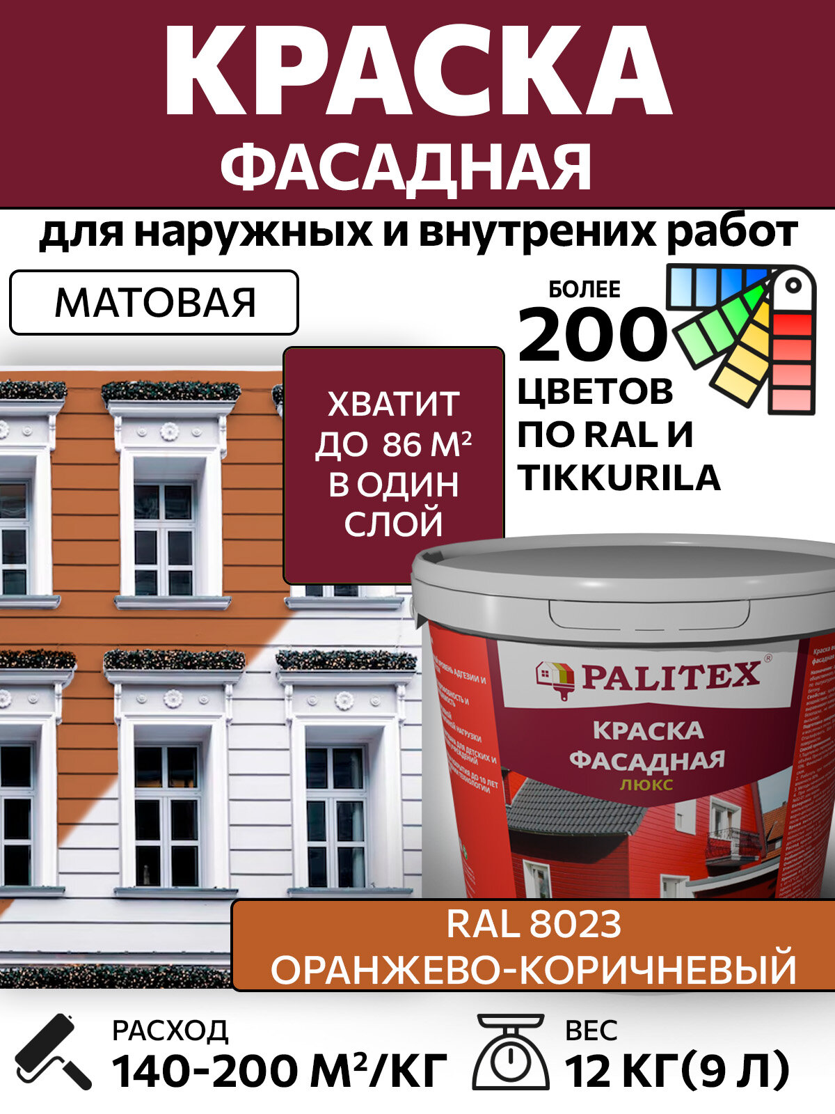 Краска водно-дисперсионная акриловая фасадная PALITEX люкс RAL 8023 Цвет Оранжево-коричневый 12 кг