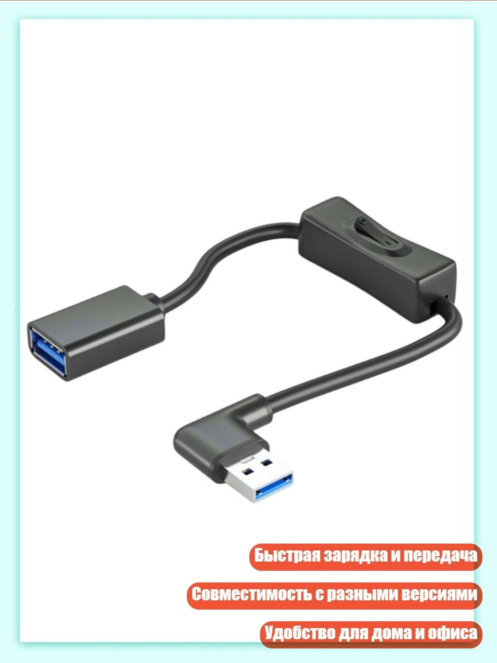 Кабель-удлинитель USB 3.0 с выключателем, 1m