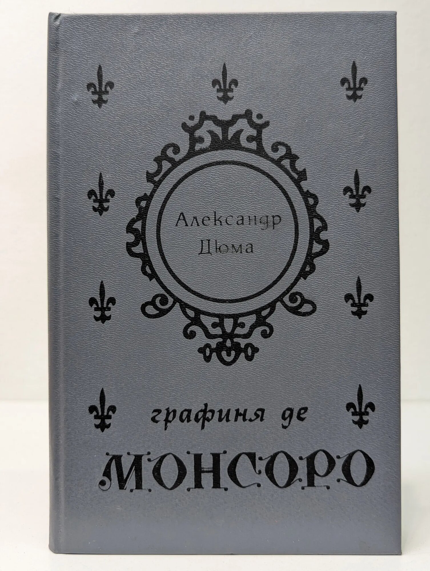 Графиня де Монсоро. Том 2 Дюма Александр 1992